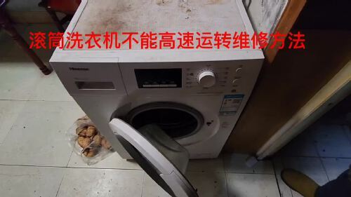 滚筒洗衣机不能高速运转 滚筒洗衣机不脱水 洗衣机不脱水维修方法