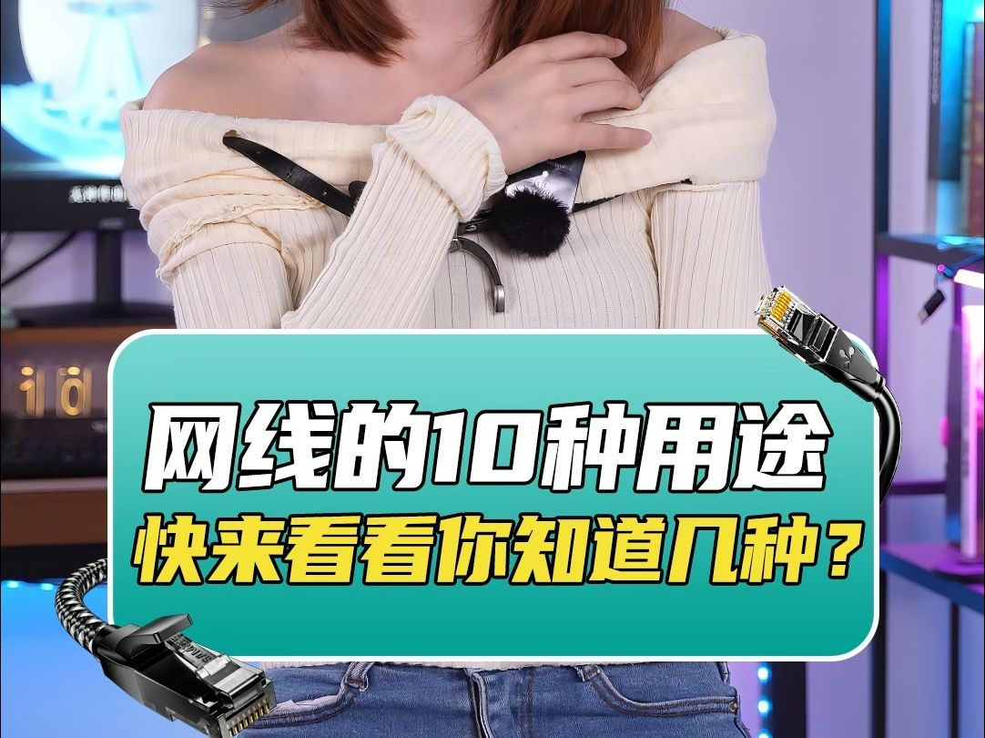 网线的十种用途,你们知道哪几个?