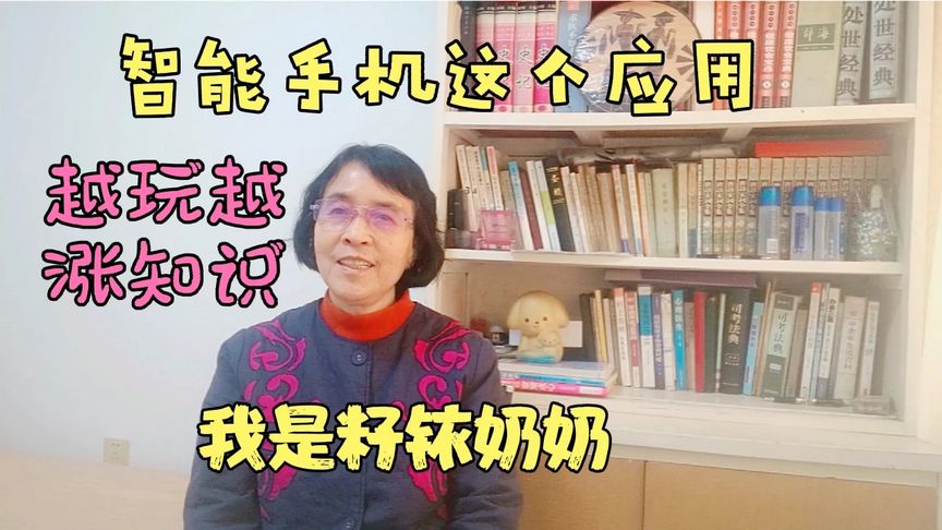 学会智能手机这个应用,有七大好处,越玩越涨知识,看看是啥
