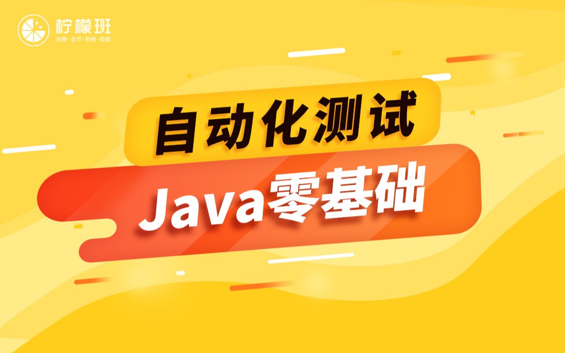 Java编程0基础入门自动化测试/软件测试工程师必备