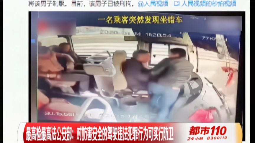 最高检:对妨害安全的驾驶违法犯罪行为可实行防卫|都市110