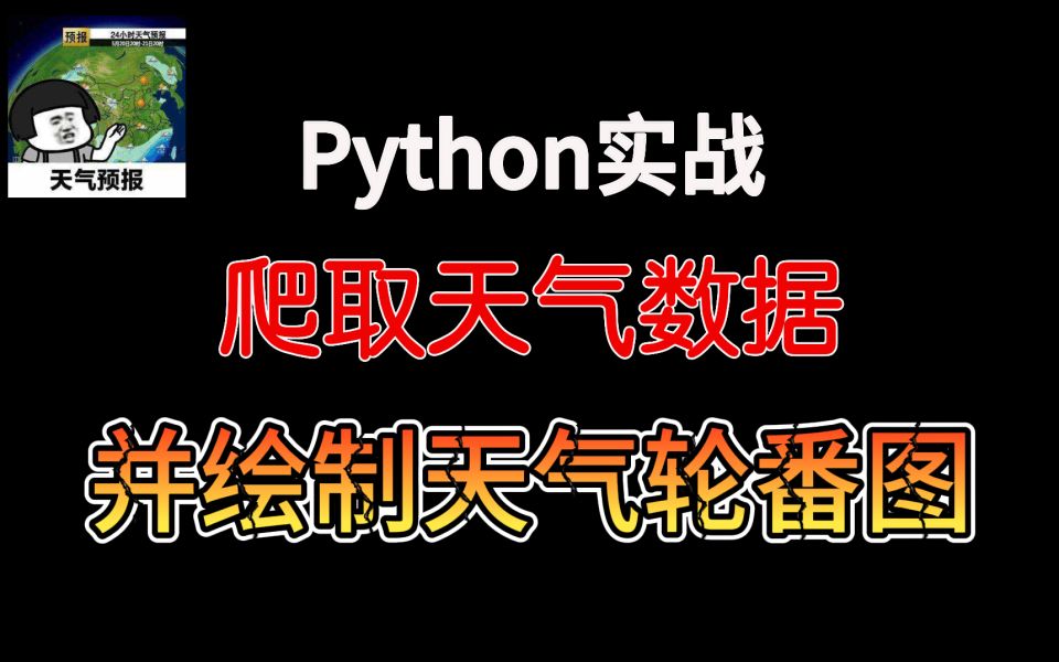 手把手带你利用Python爬取天气数据,做可视化分析 【Python爬虫】