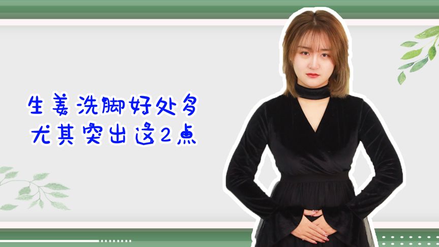 每天坚持用生姜水洗脚, 一个月会带来哪些好处?你知道吗