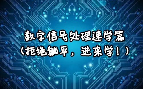 电子通信专业课速学必看系列-数字信号处理篇【期末考试、考研初...
