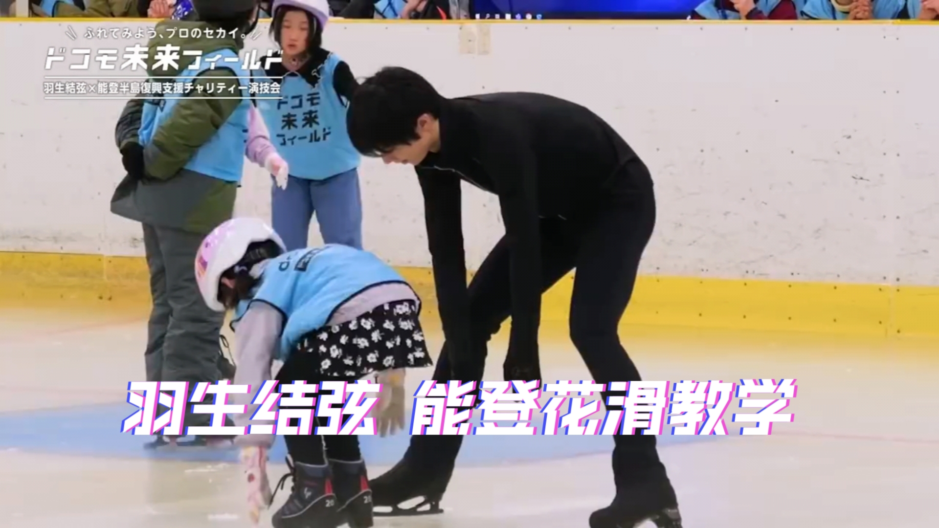 羽生教练来啦!羽生结弦|能登半岛复兴支援慈善冰演Docomopart.1「...