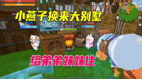 迷你世界小宇家族联机 第55集 哭泣就有亿元,小燕子哭泣换来大别墅,给...