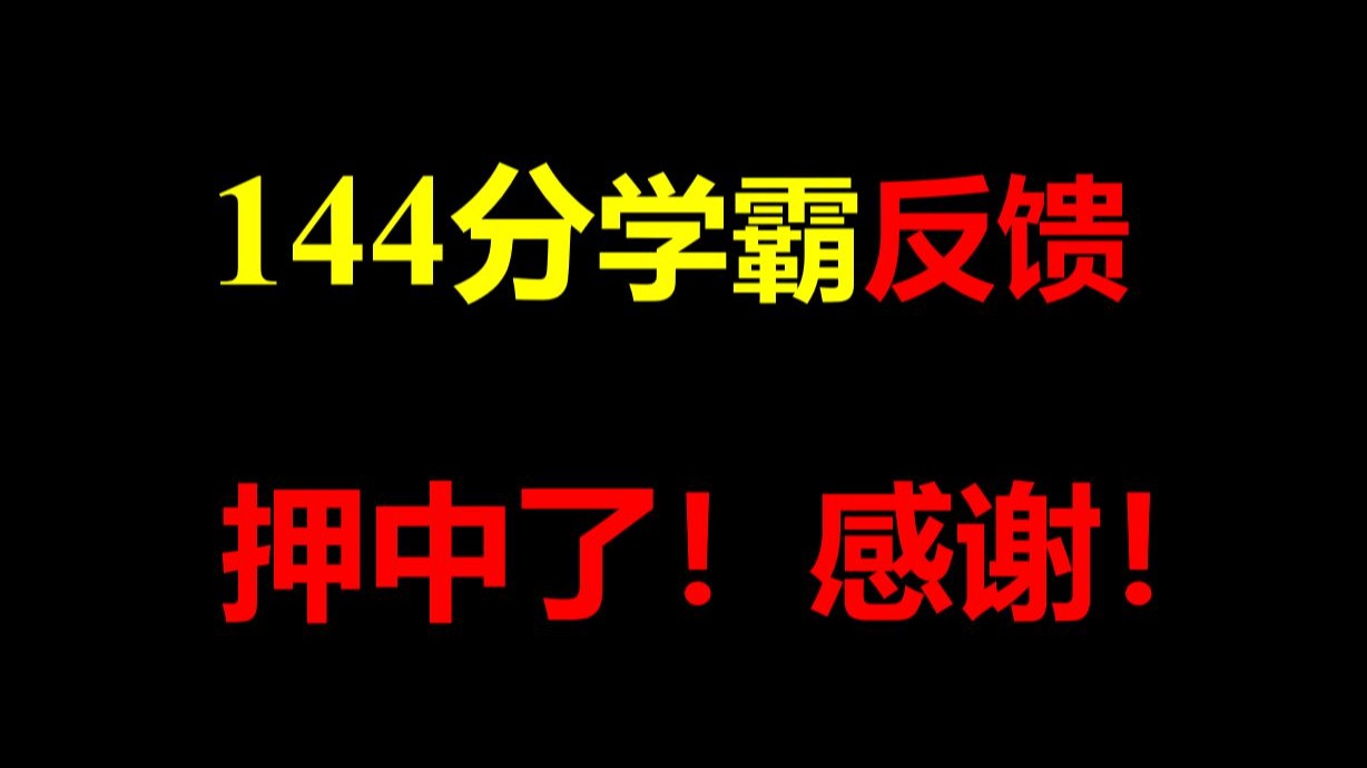 几十位高分学霸反馈:老师你押中原题了!