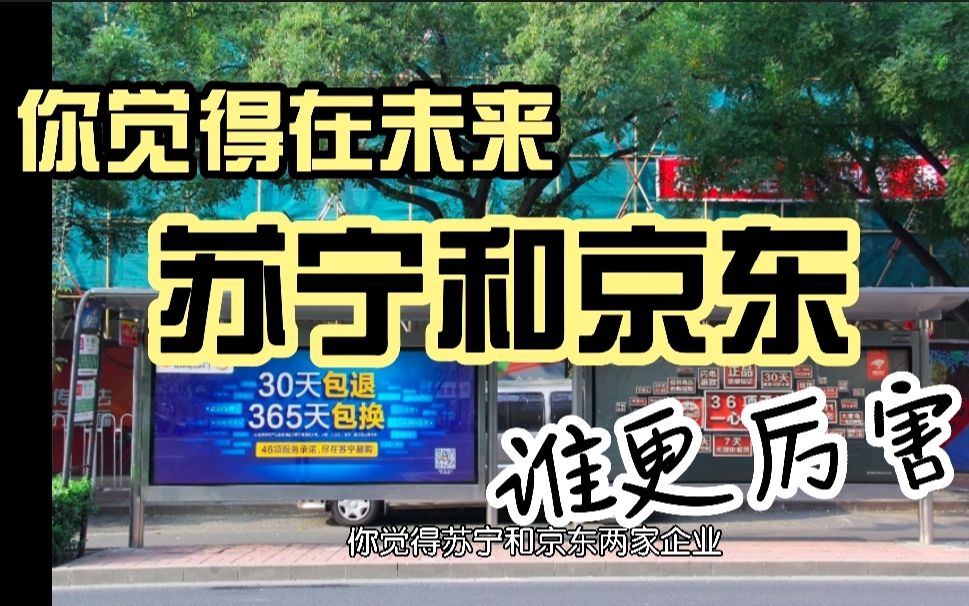 你觉得在未来苏宁和京东,谁会更加有前景,谁更厉害?