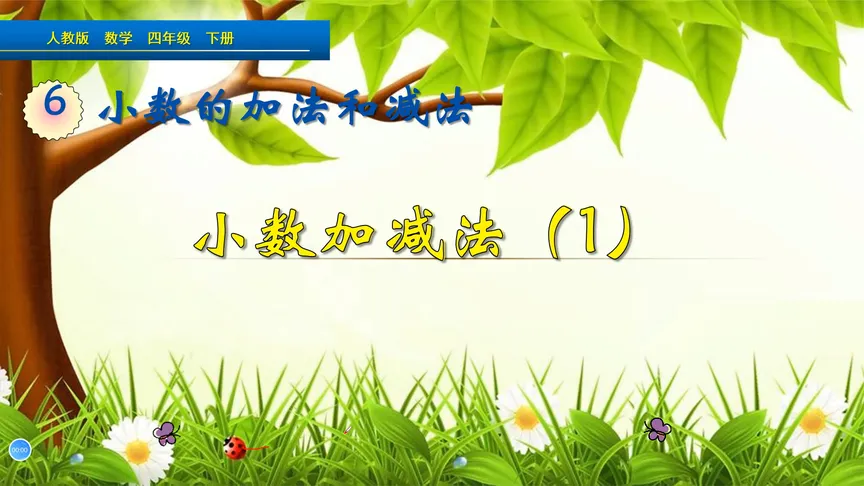 四年级下册数学《小数的加法和减法》,学小数加减法,打数学基础