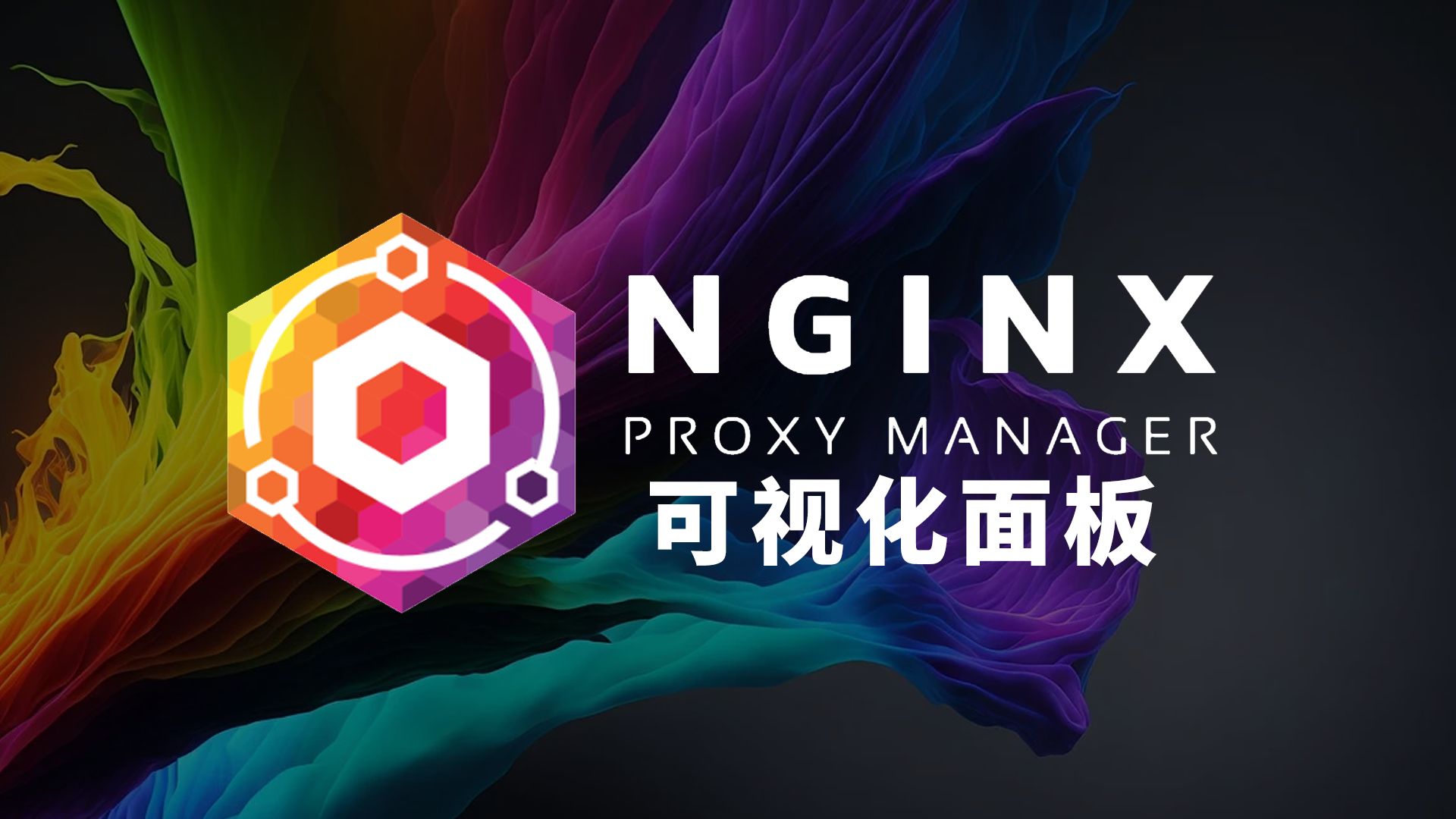 Nginx Proxy Manager 搭建Nginx可视化面板 妙用反向代理重定向 完美...