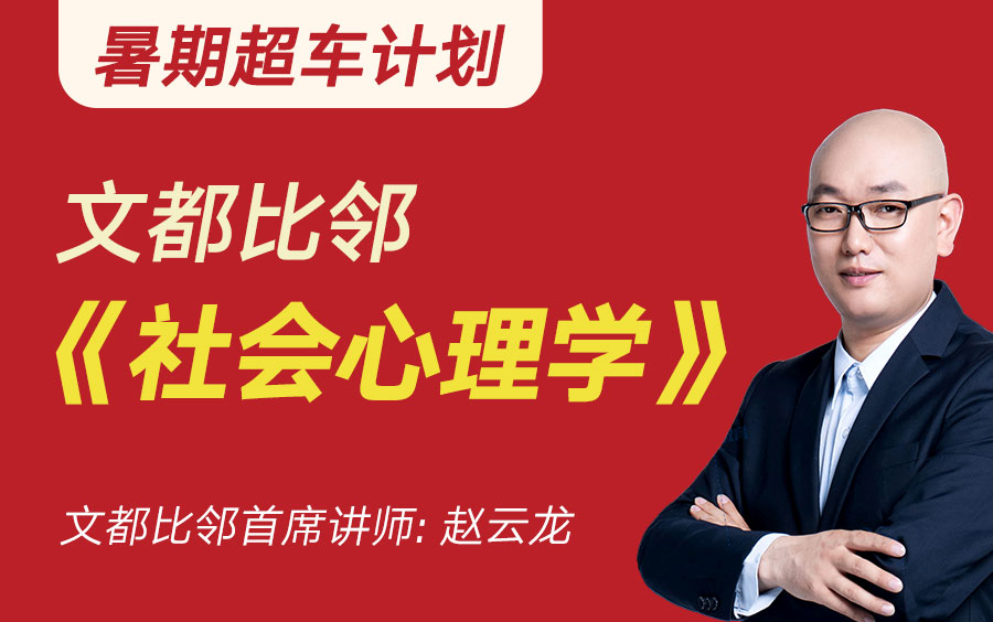 【文都比邻】心理学7周年福利课-社会心理学-赵云龙