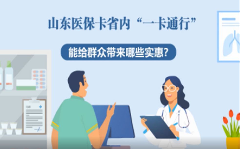 山东医保卡实现省内“一卡通行”,你关心的都在这里