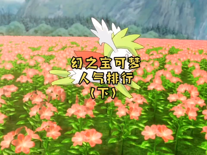 幻之宝可梦人气排行 精灵宝可梦 神奇宝贝 宝可梦