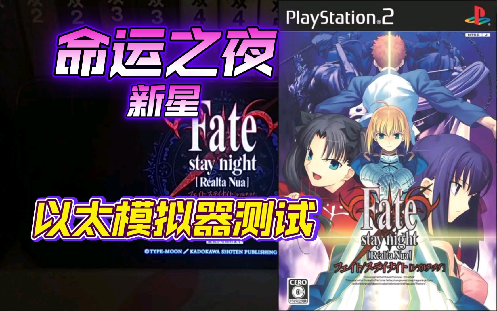 PS2以太 模拟器AetherSX2 命运之夜无新星 金手指测试