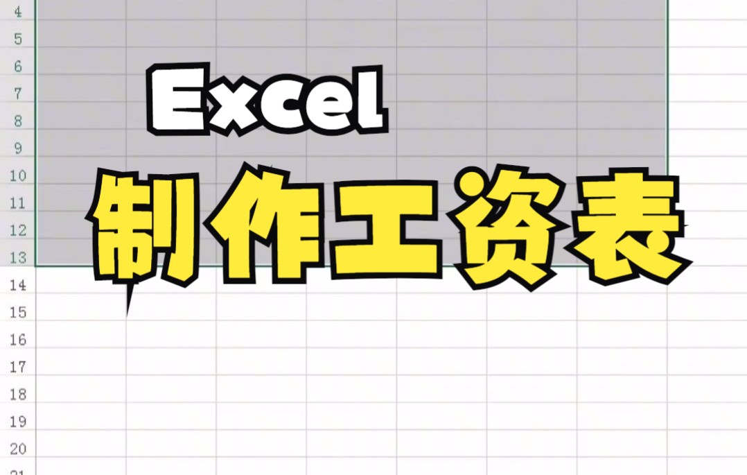 【Excel技巧】今天教你在Excel中制作工资表