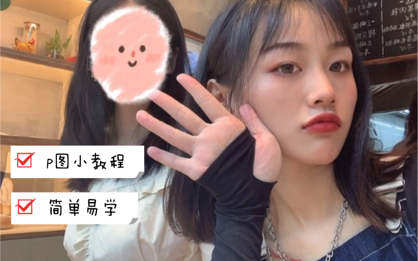 小姐妹们的快乐时间|美图秀秀p图小教程|一个软件就可以搞定～