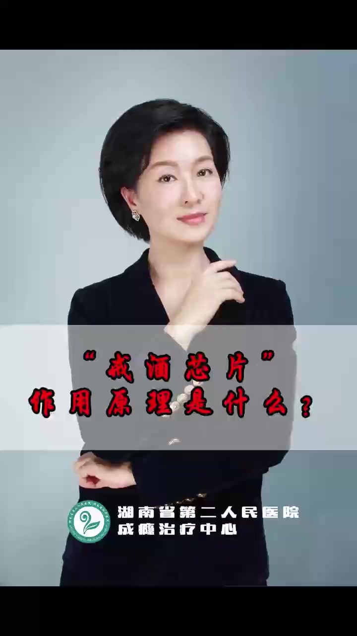 "戒酒芯片"的作用原理是什么?