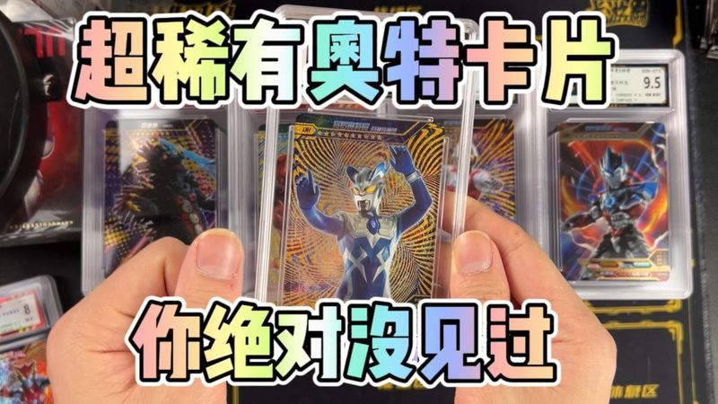 超多稀有绝版奥特曼卡片,快来一起欣赏!你绝对没见过这些卡!!