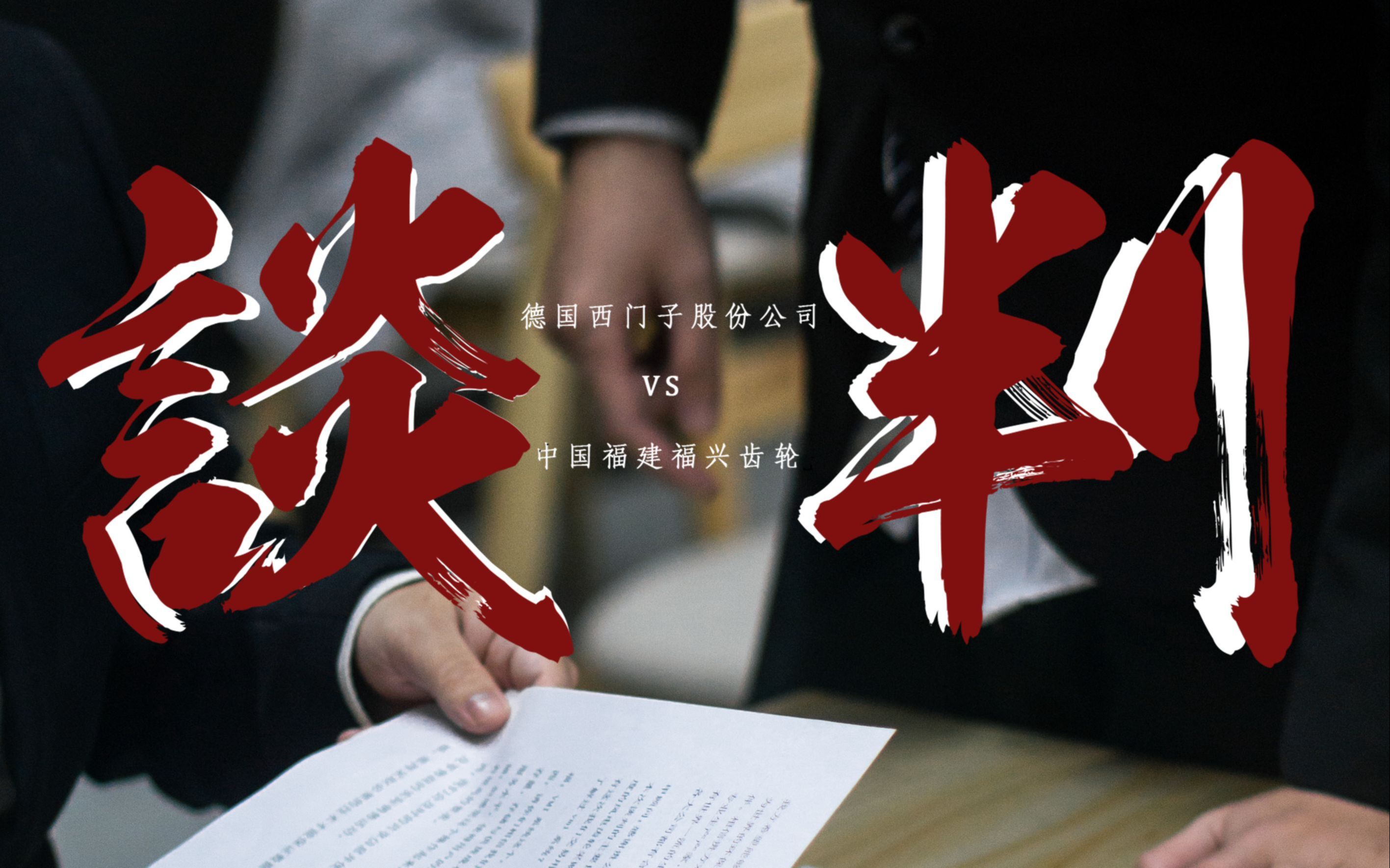 中国福建福兴齿轮VS德国西门子股份公司(模拟商务谈判)