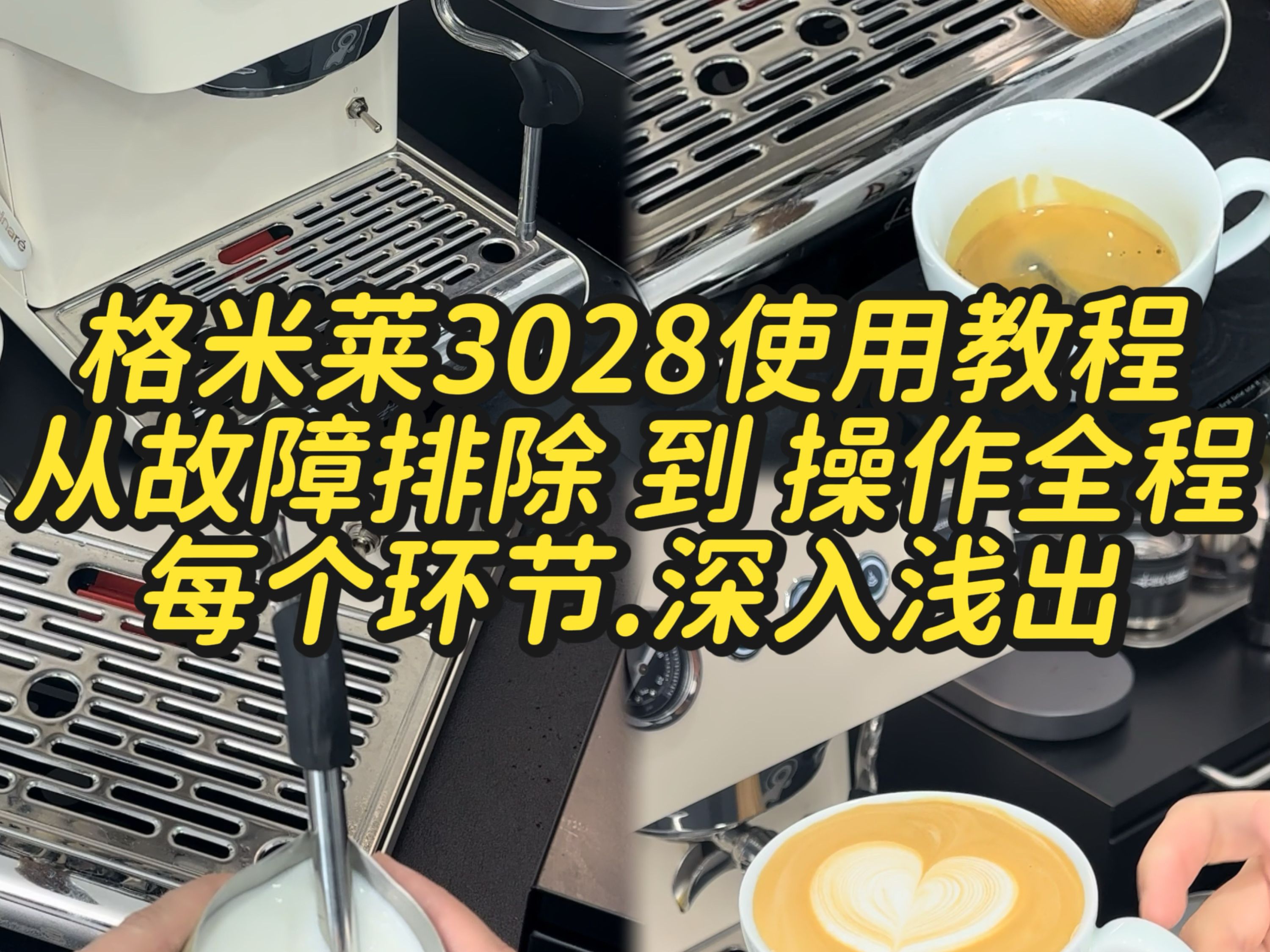 半自动咖啡机新手操作指南|看完安全下车