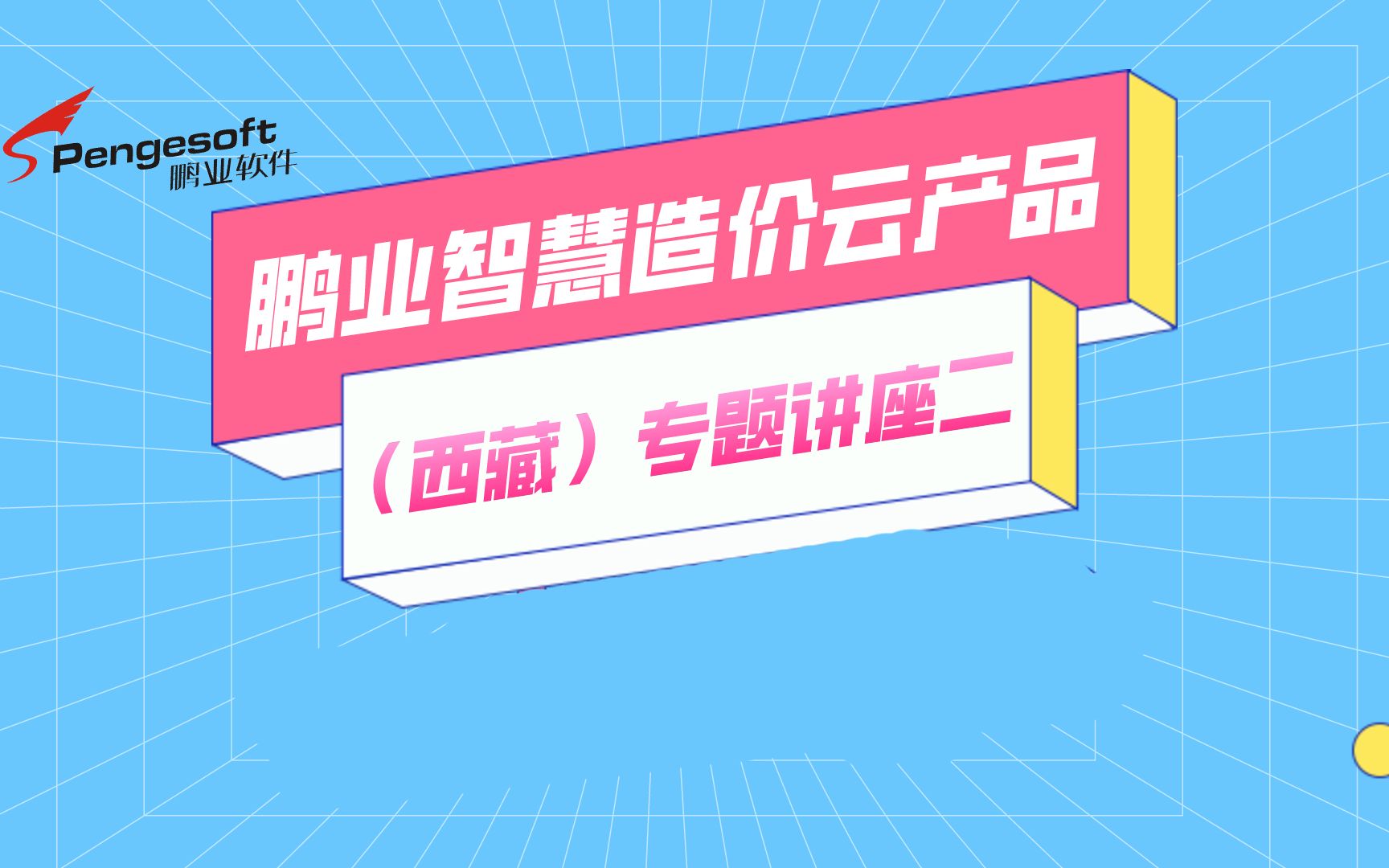 鹏业云计价i20(西藏)讲座第二期