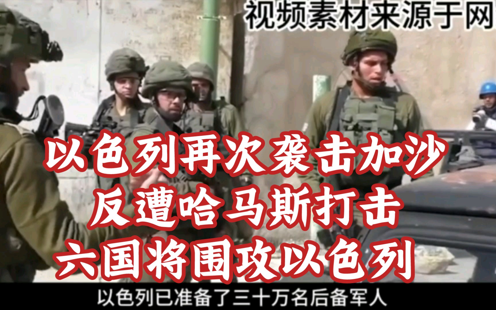 以色列再次袭击加沙,反遭哈马斯打击,六国将围攻以色列 !