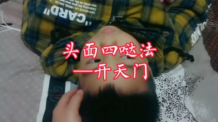 开天门能开经络、活气血、调阴阳、去风解表、醒脑