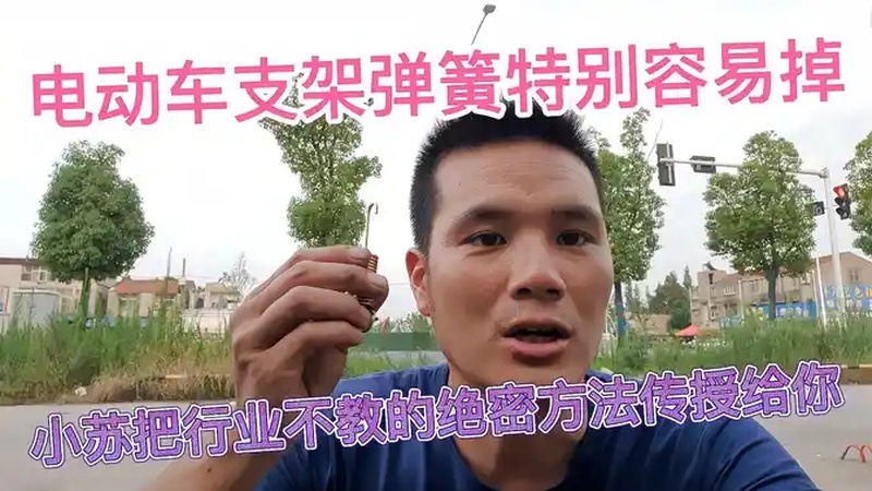 电动车支架弹簧经常掉、小苏把行业不教的绝密方法传授给你