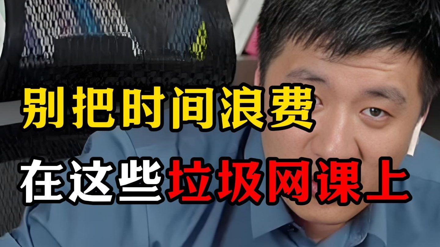 一分钟教你如何鉴别Python网课好坏,让你远离免费教程垃圾堆!