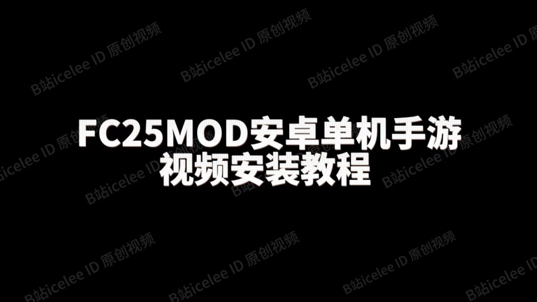 [安装教程]FC25 MOD安卓单机离线手游 视频教程和问题解决!_单机...
