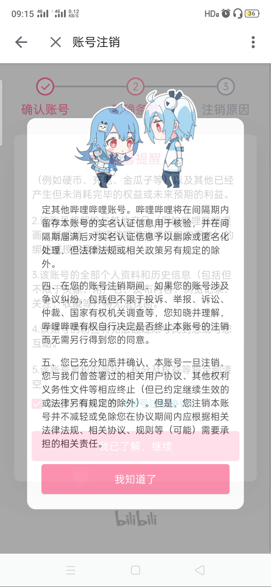 再试一遍提交注销申请并尽快撤销,好险…24小时内必须撤销申请!不然...