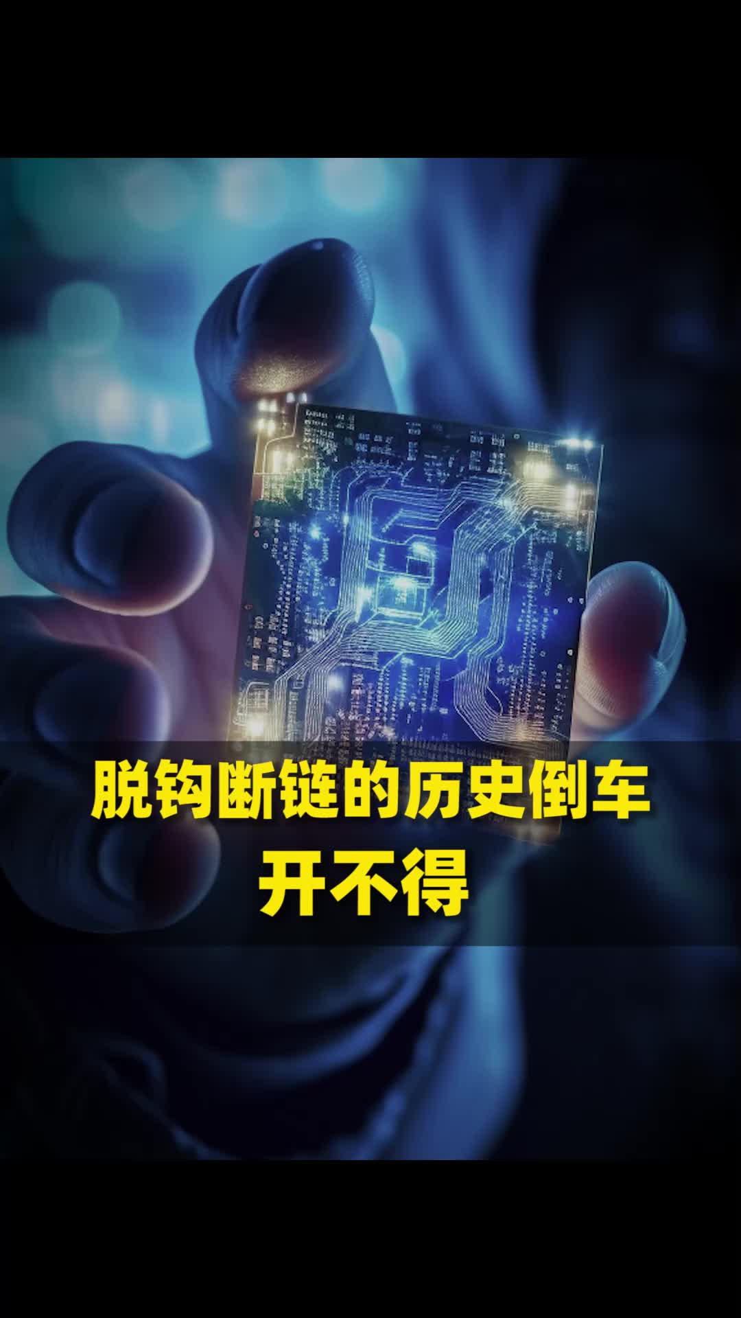 历史倒车开不得!