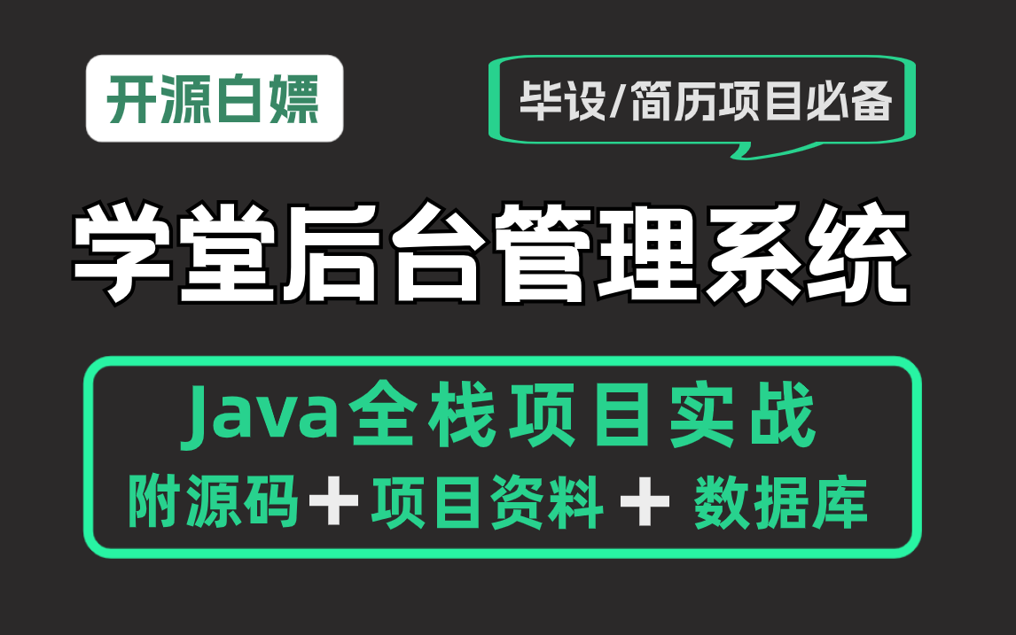 【Java实战项目】从0到1建设完整版后台管理系统(附源码+配套资料+...