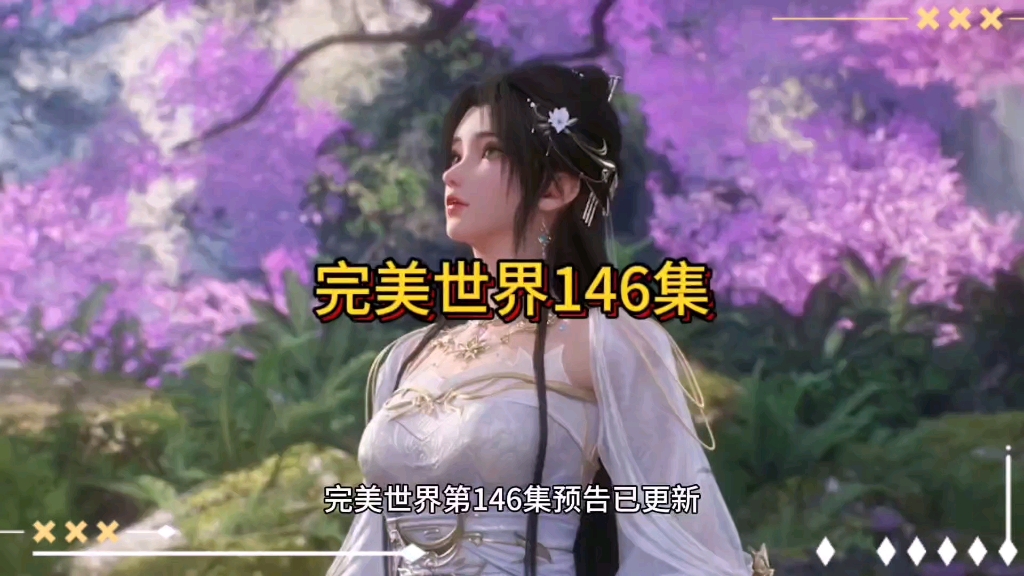 完美世界第146集预告已更新,云曦得知石昊下落,石昊炼化仙金实力大增...