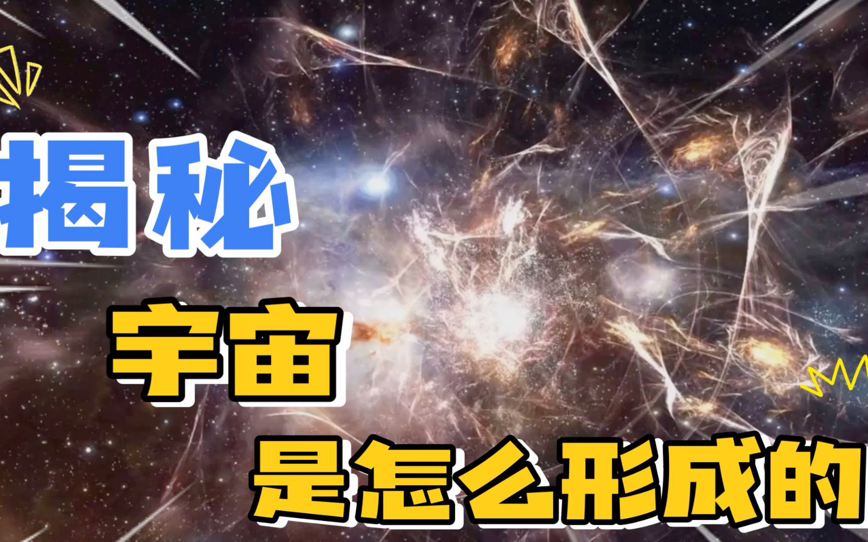 宇宙的起源:探索宇宙诞生之谜