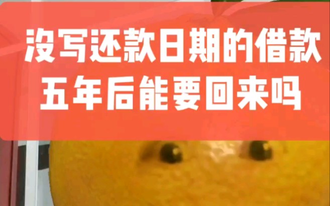 没写还款日期的借款五年后能要回来吗?