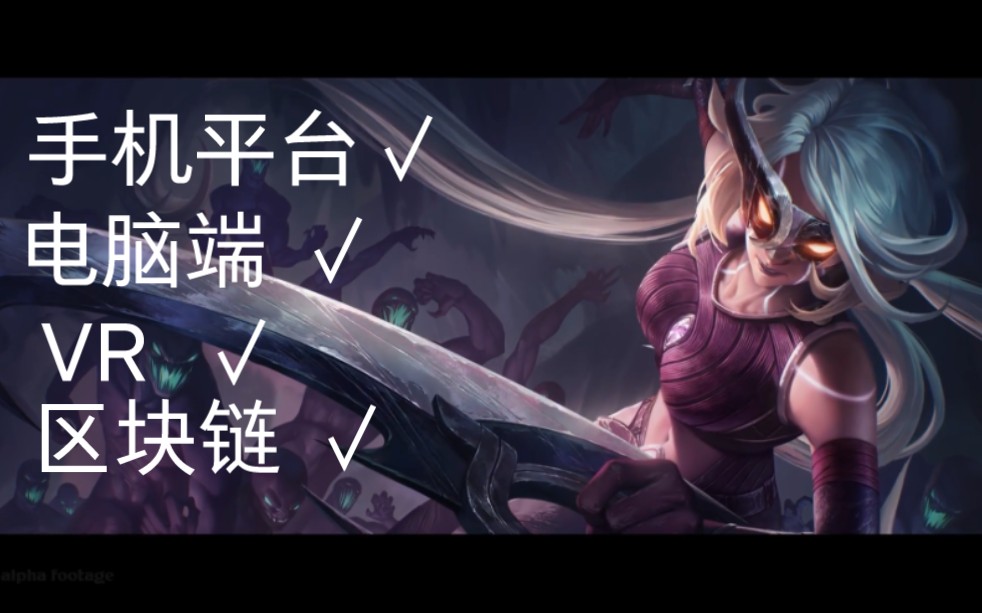 ARPG | 手机+电脑+VR+区块链 这难道就是以后游戏的走向了吗? #...
