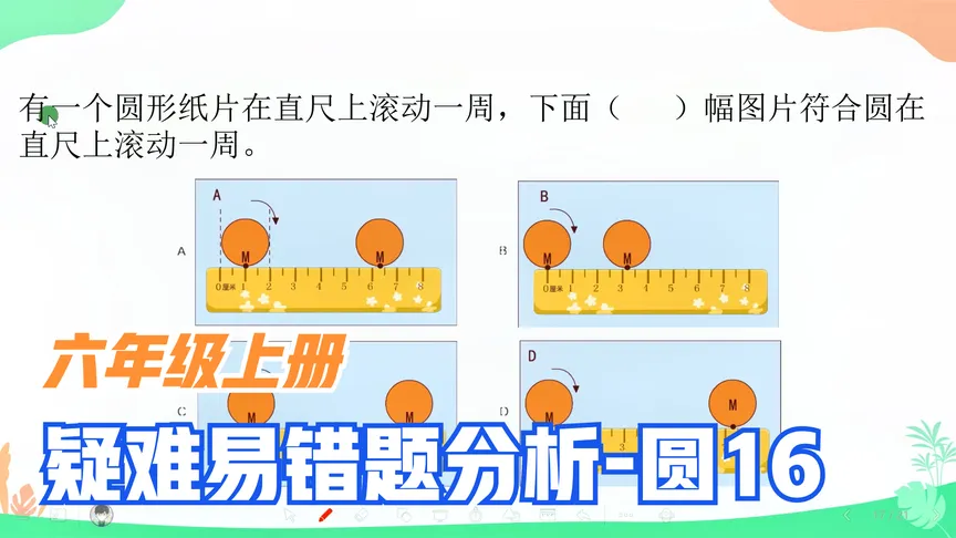 用滚圆法测圆的周长,你会吗?