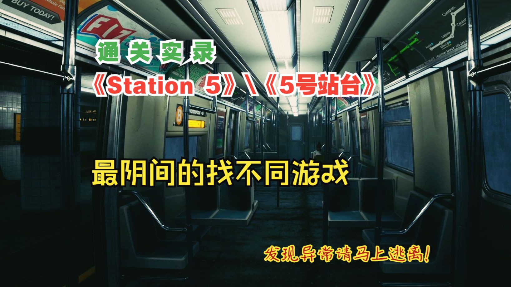 【Station 5\5号站台】已通关 地铁无限循环,最阴间的找不同游戏,发现...
