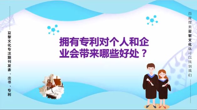 拥有专利对个人和企业会带来哪些好处?