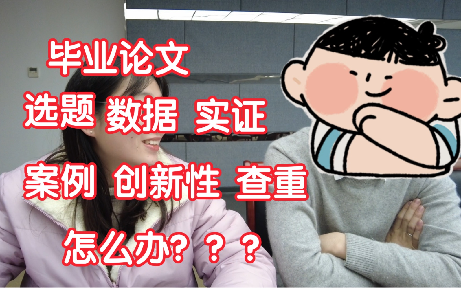 咋写毕业论文?选题 数据 实证还是案例 创新 查重