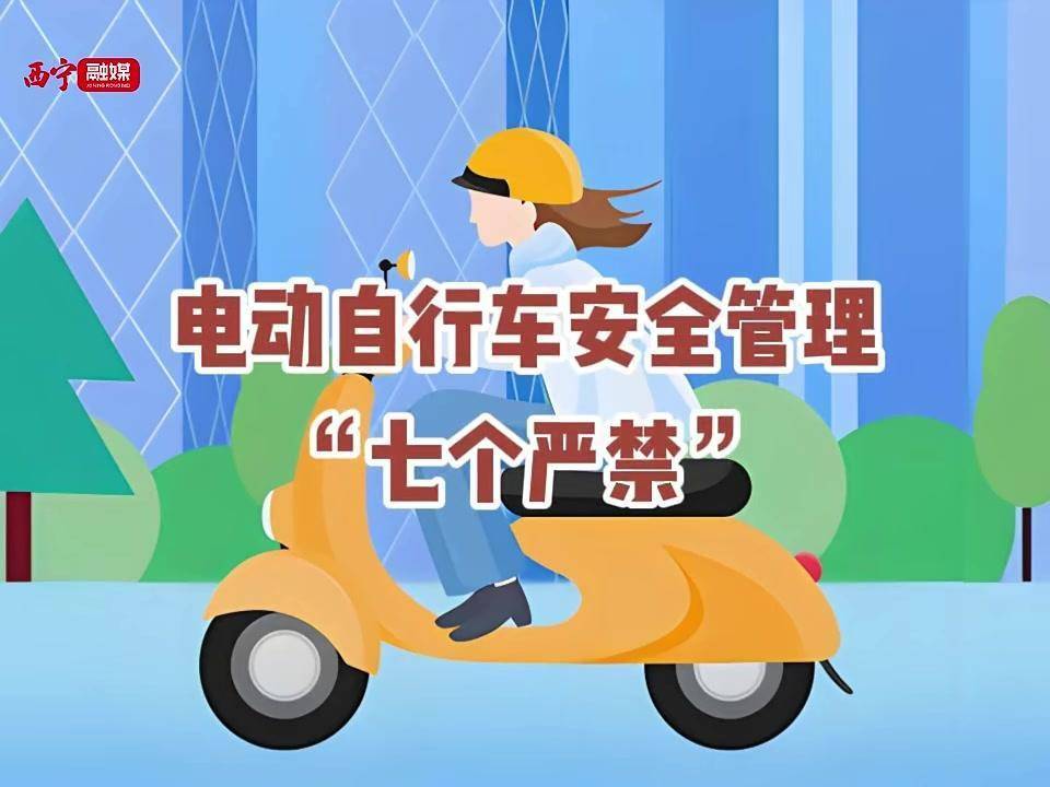 电动自行车安全管理"七个严禁"#安全#电动自行车