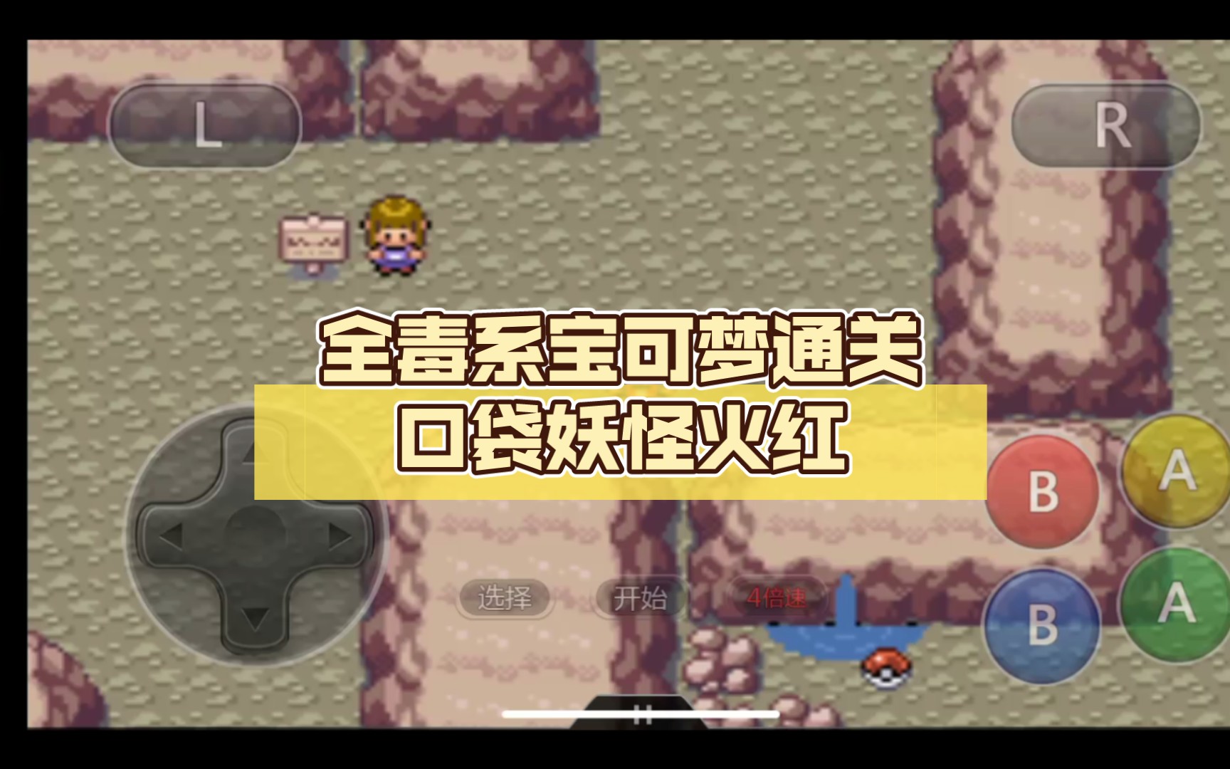 全毒系宝可梦通关口袋妖怪火红(规则在简介)