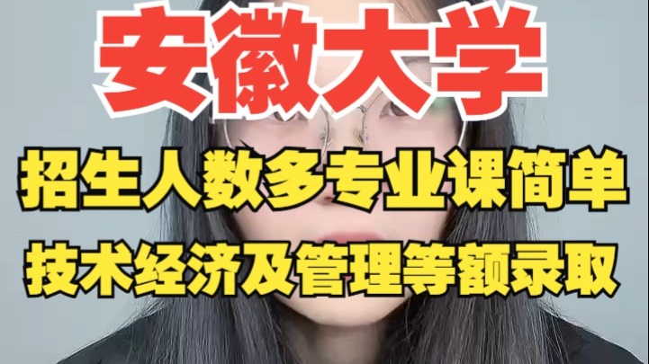 【26工商招生资讯】安徽大学工商管理学招生计划数高达97人!技术...