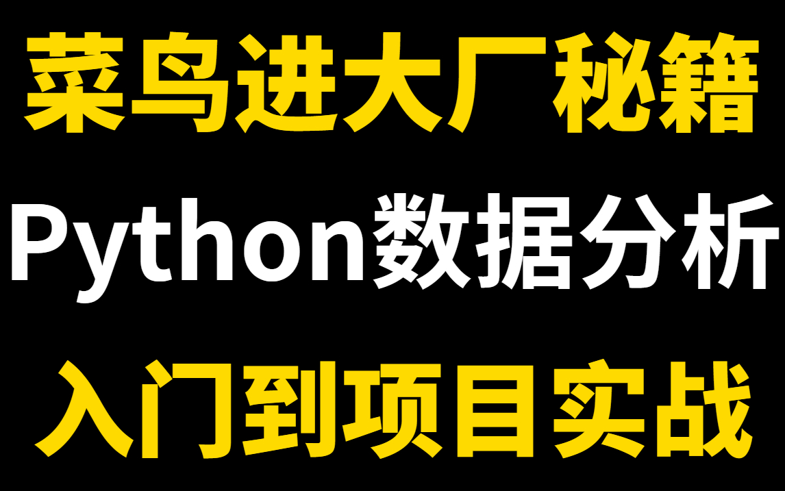 ...分析啊,带你入门到项目实战,轻松进大厂!艾特给你身边不学习的他们
