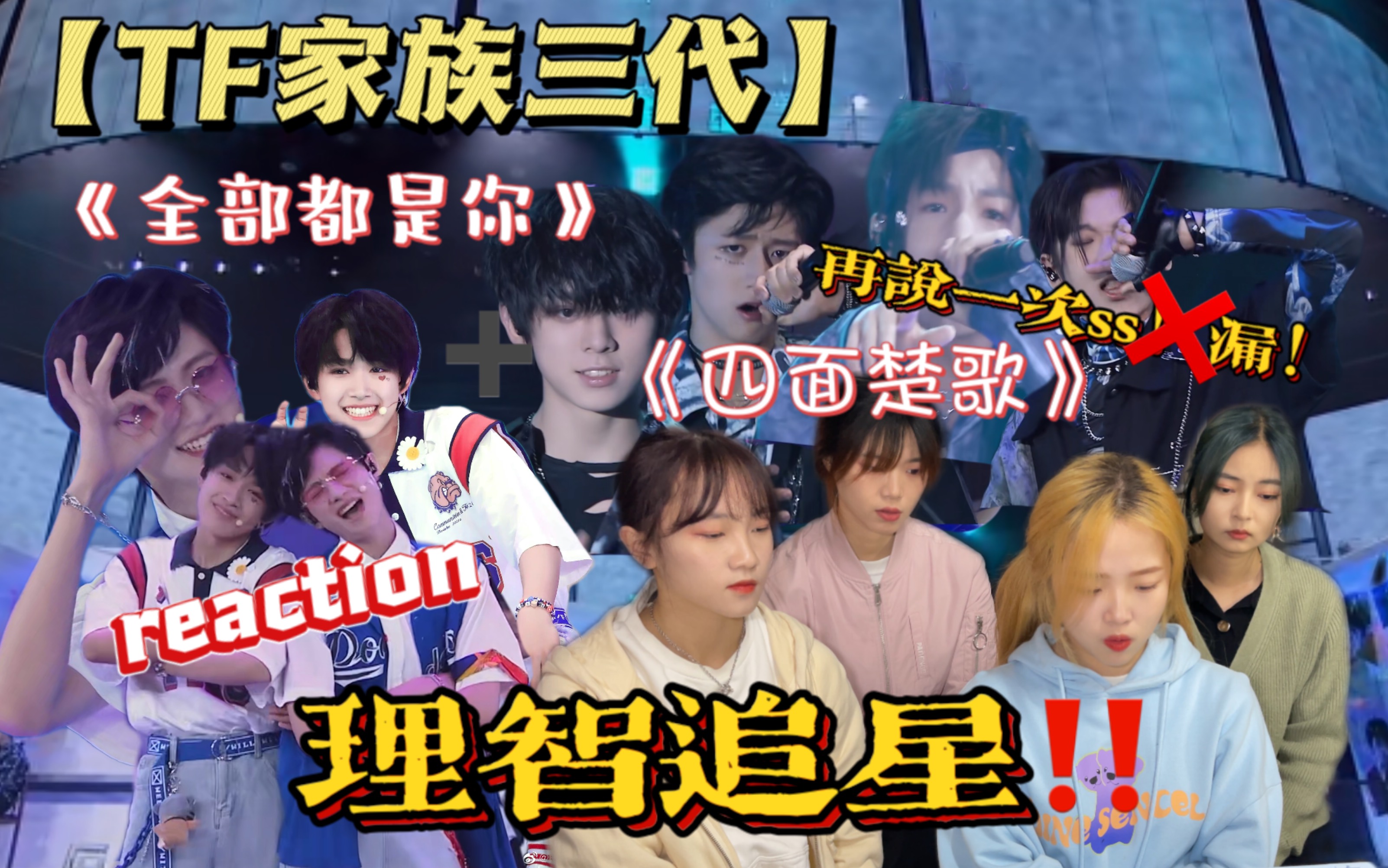 【TF家族三代 reaction】•《全部都是你》+《四面楚歌》:弟弟唱情歌...