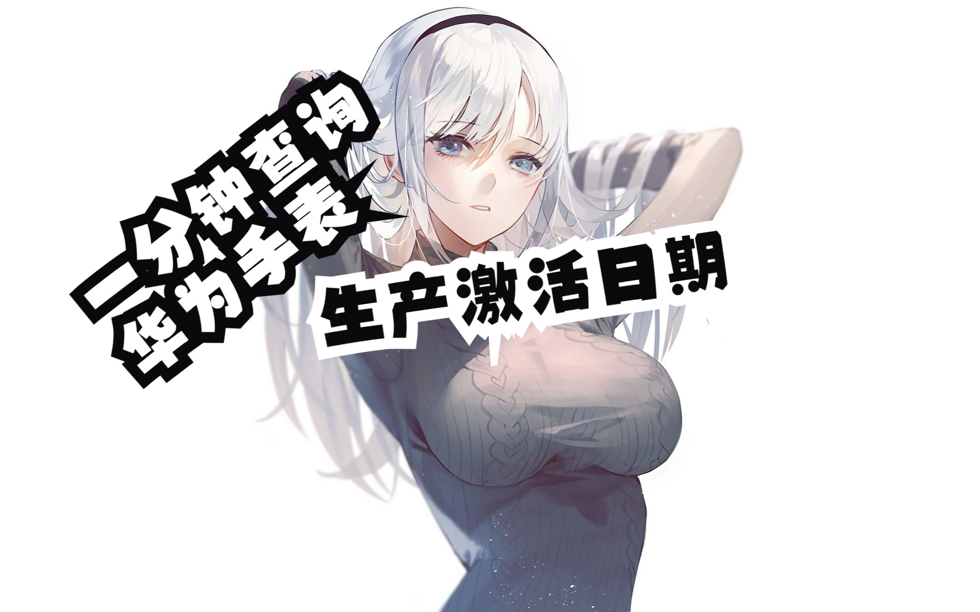 华为手表查询生产,激活日期