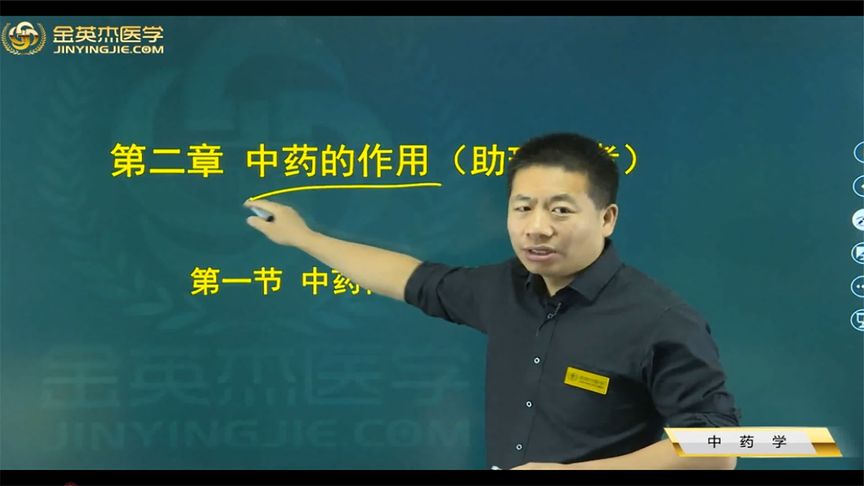 中药学:中药的作用