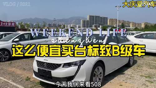 曾经的B级操控王!标致508也到10万多一点落地了!时代变了!