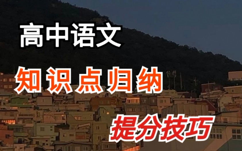 高中生必读 如何学好高中语文,提高成绩